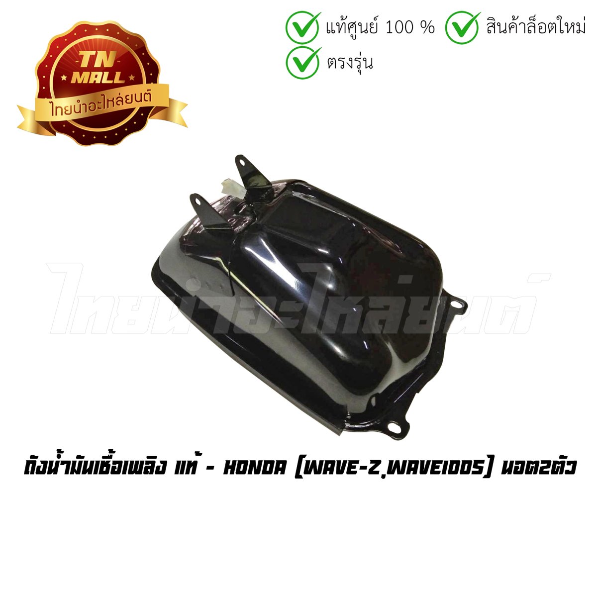 ถังน้ำมันเชื้อเพลิง Wave-Z Wave100s นอต2ตัว แท้ศูนย์ ยี่ห้อ Honda